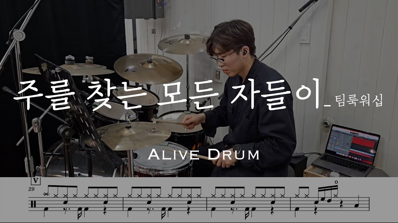 주를 찾는 모든 자들이- 팀룩워십 drum cover Alive Drum - YouTube