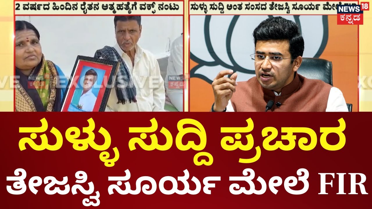 FIR Against Tejasvi Surya | ಸಂಸದ ತೇಜಸ್ವಿ ಸೂರ್ಯ ಮೇಲೆ FIR - YouTube