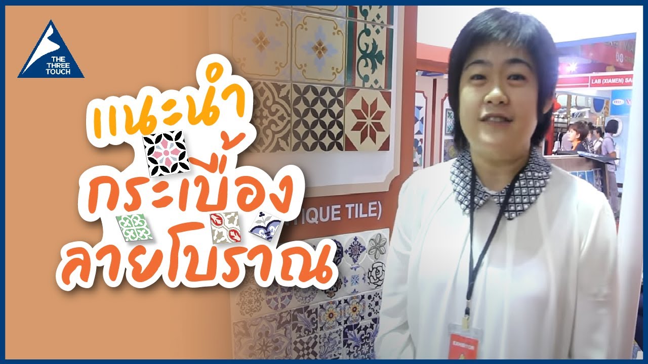 กระเบื้องลายโบราณ Blezz by Cherry Thethreetouch - YouTube