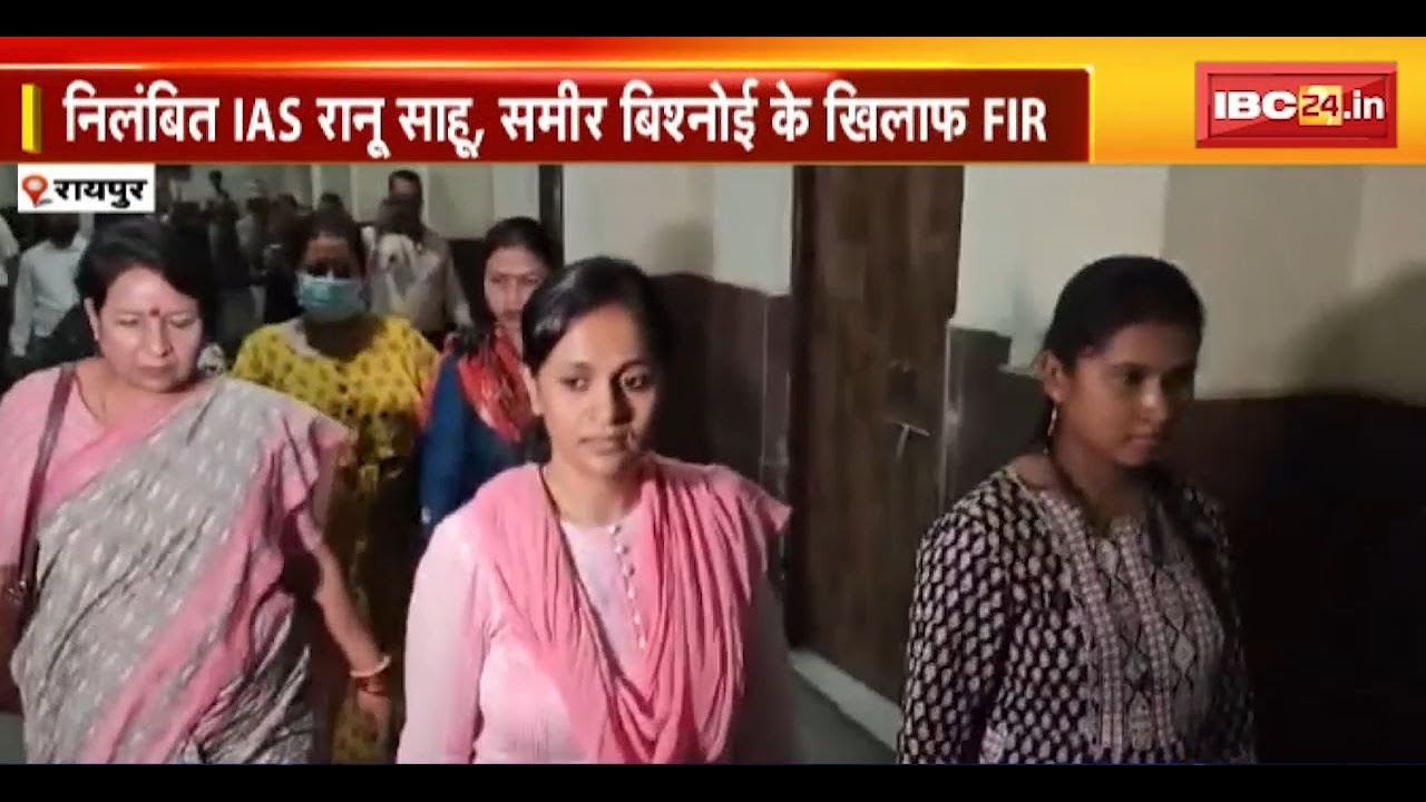 CG Coal Scam : EOW ने की 3 नई FIR दर्ज। निलंबित IAS Ranu Sahu, Sameer Vishnoi के खिलाफ FIR - YouTube