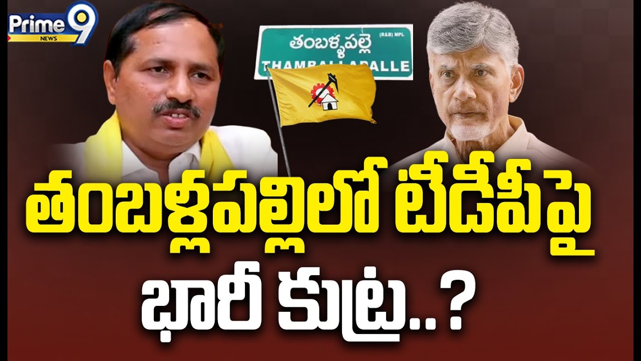 తంబళ్లపల్లిలో టీడీపీపై భారీ కుట్ర..? | Thamballapalle Politics | TDP ...