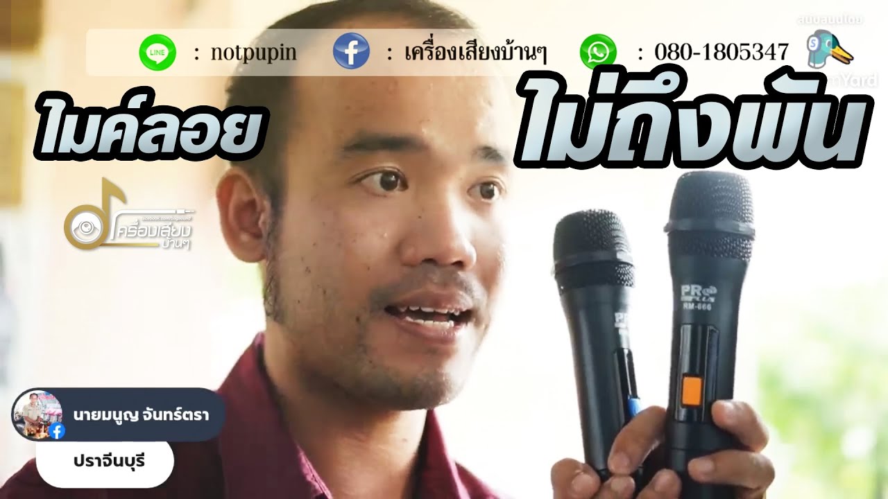 ไมค์ลอย ราคาไม่ถึงพัน Proplus RM-666 - YouTube