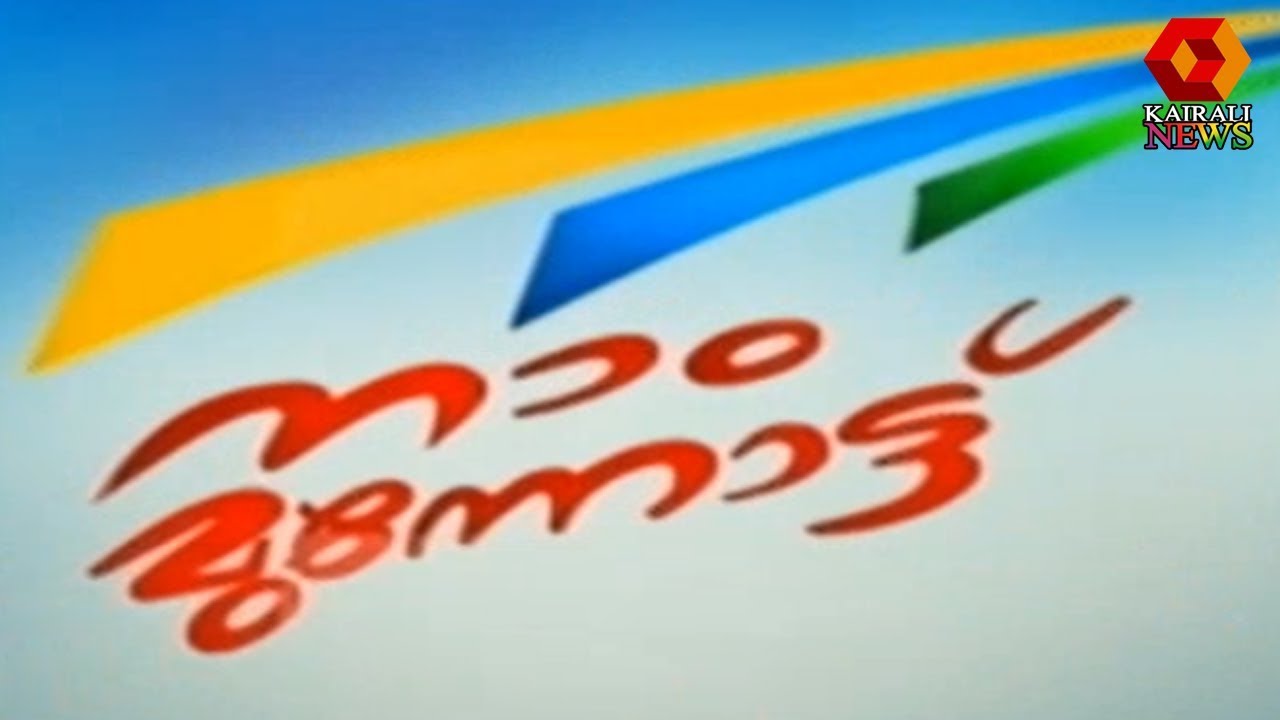നാം മുന്നോട്ട്: യാത്രാ സംവിധാനങ്ങളുടെ വികസനം സൃഷ്ടിക്കാന്‍ പോകുന്ന ...