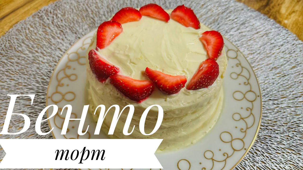 "БЕНТО" торт. Микроволновкада дайындаймыз😱😱 Bento cake - YouTube