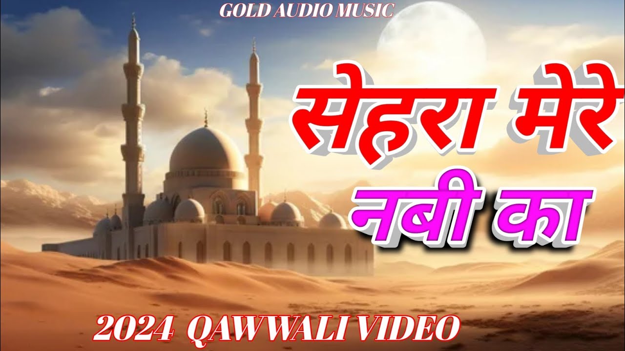 Sahara Mere Nabi Ka New Qawwali Video सेहरा मेरे नबी का Islamic Qawwali ...