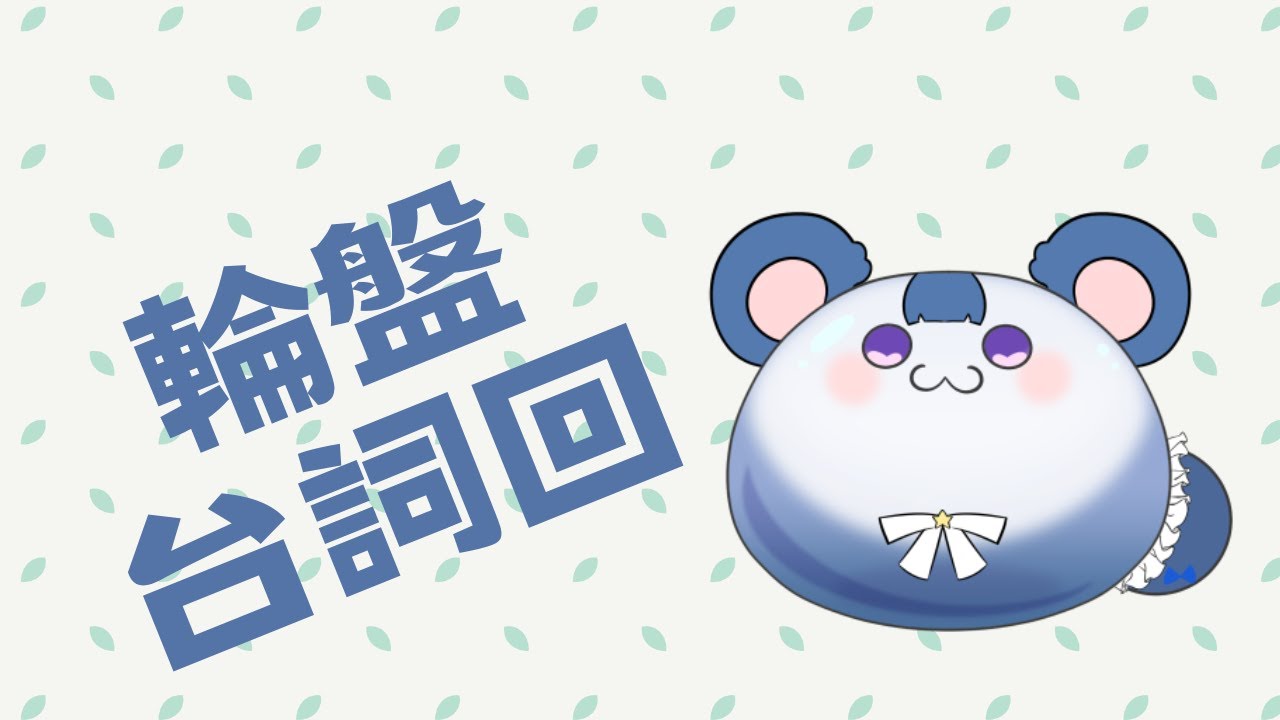 【YuRin 語靈】靈靈輪盤台詞回！？ - YouTube