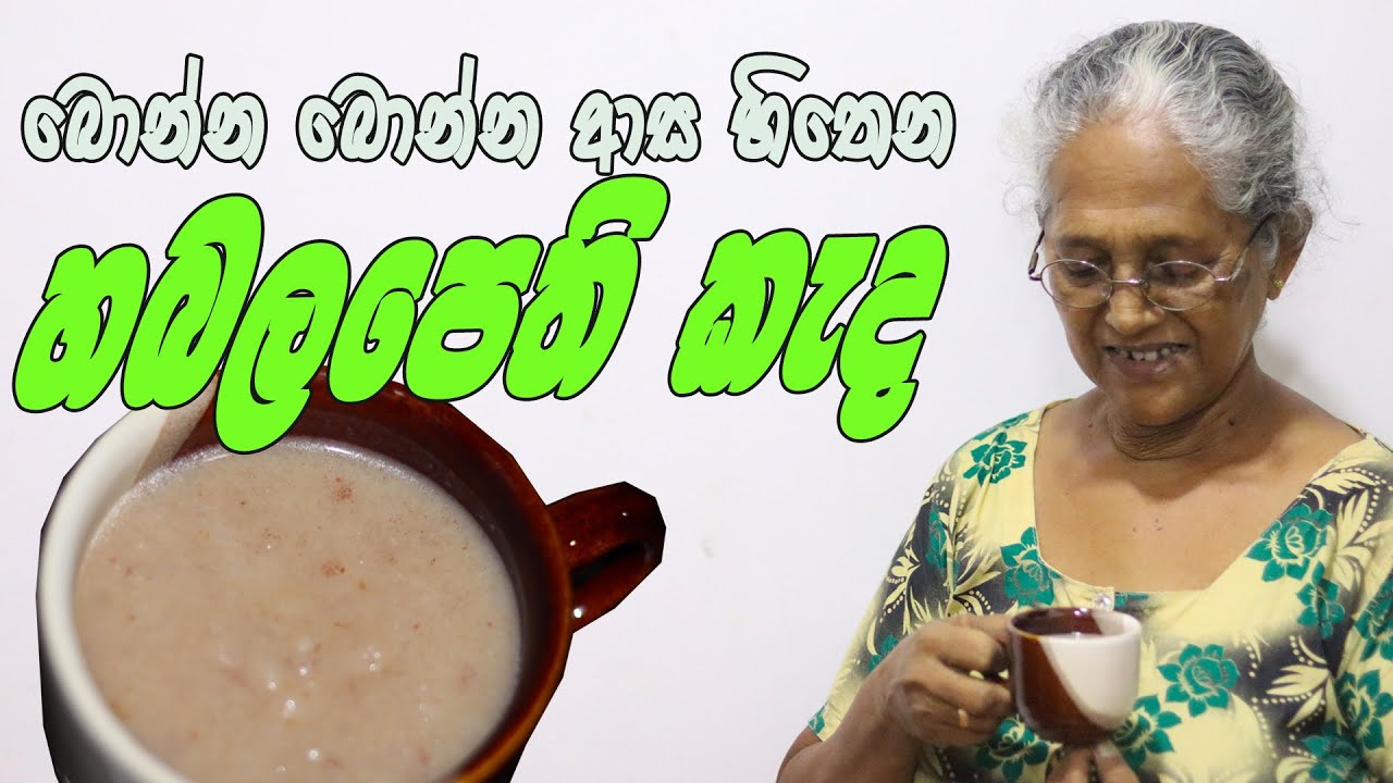 හබලපෙති කැද අත්තම්මයි මමයි | Habalapethi kada Aththammai mamai | Rice ...