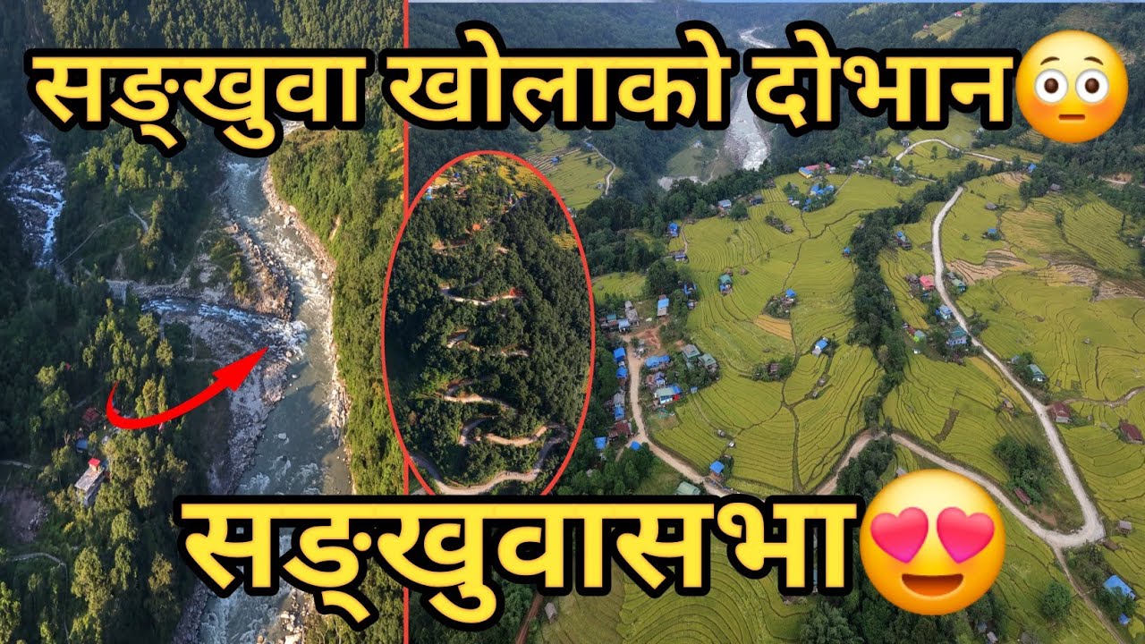 सङ्खुवा खोलाको दोभान | यस्तो अचम्म को ठाँउ😳| एकै ठाउँबाट ठाडै घुमेको ...