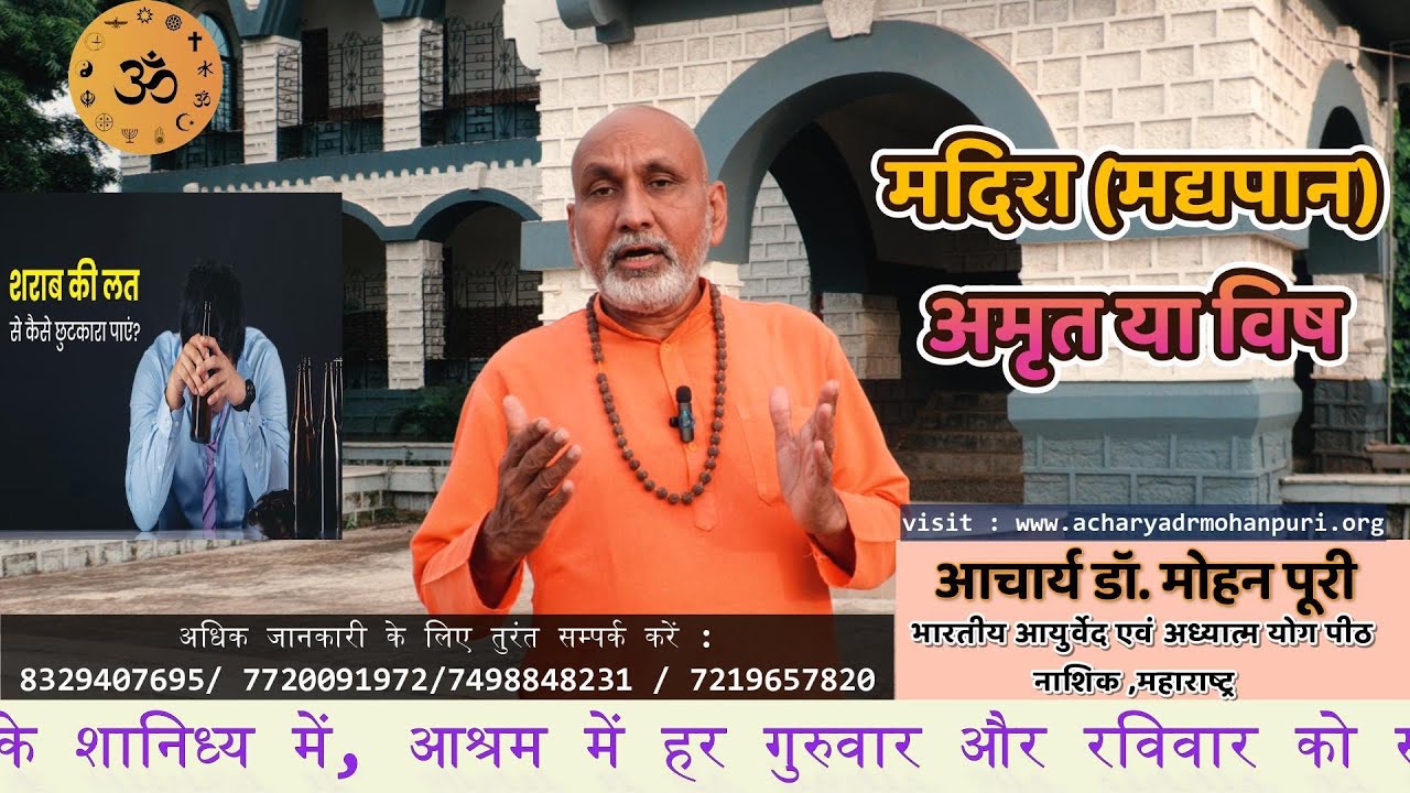 मदिरा (मद्यपान) अमृत या विष , acharya Dr. mohan puri , #acharya # ...