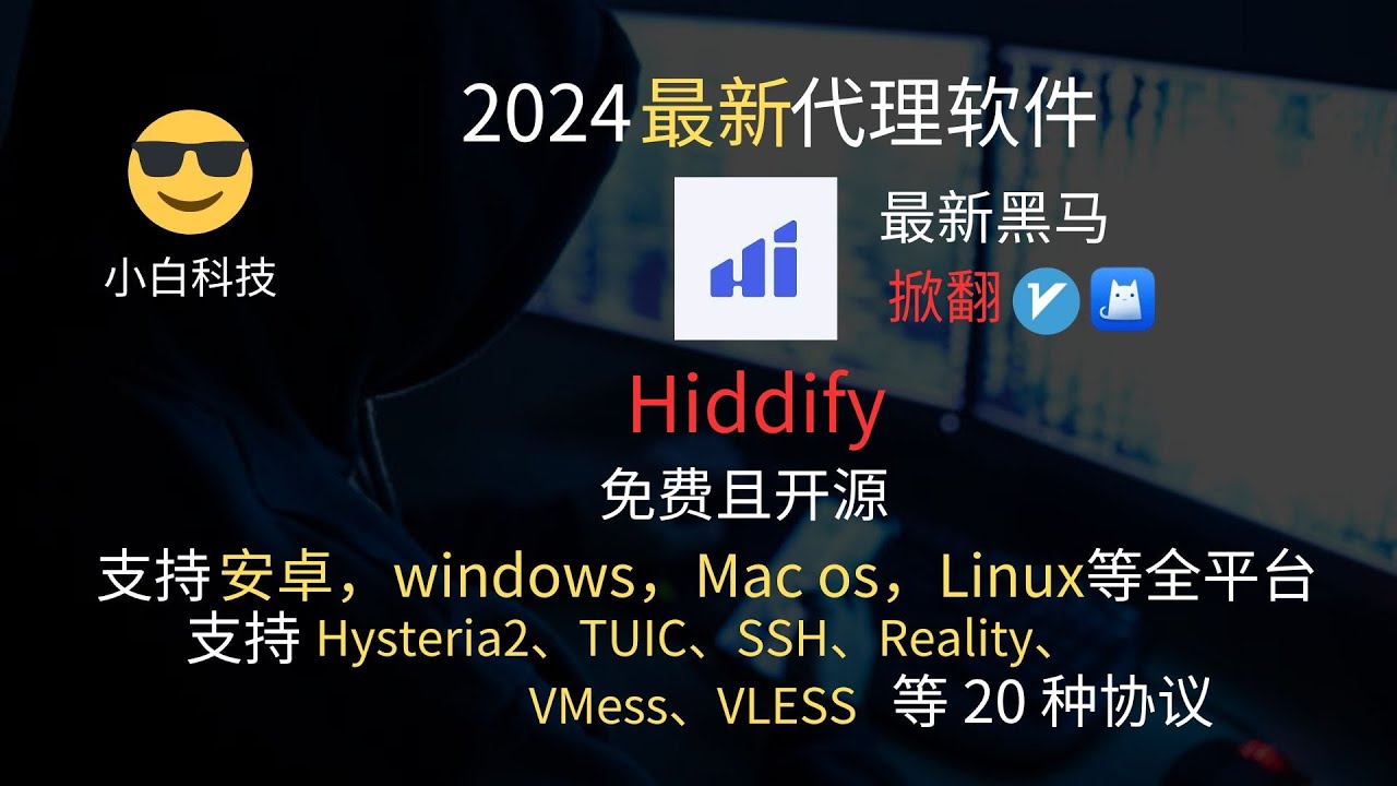 Hiddify，2024最新代理软件，支持安卓，windows，Mac os，Linux全平台，支持Hysteria2，TUIC，SSH、Reality、VMess、VLESS 等 20 种 ...