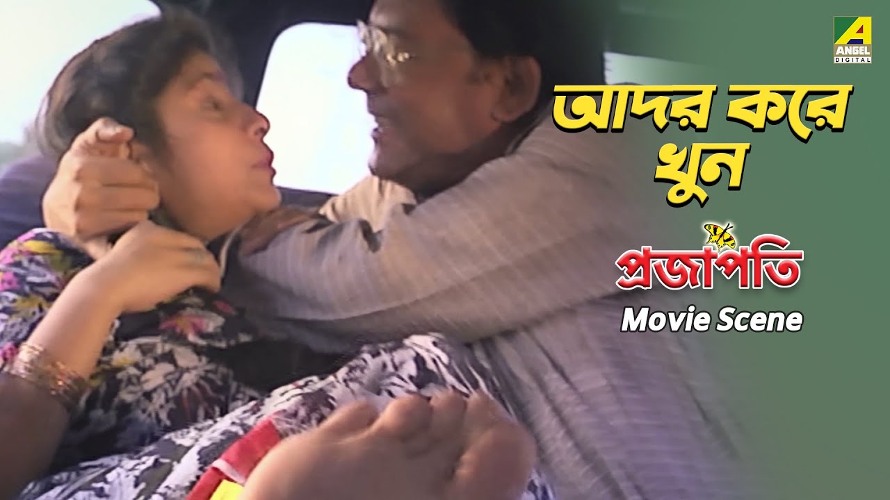 আদর করে খুন | Prajapati | Movie Scene | Satabdi Roy, Biplab Chatterjee - YouTube