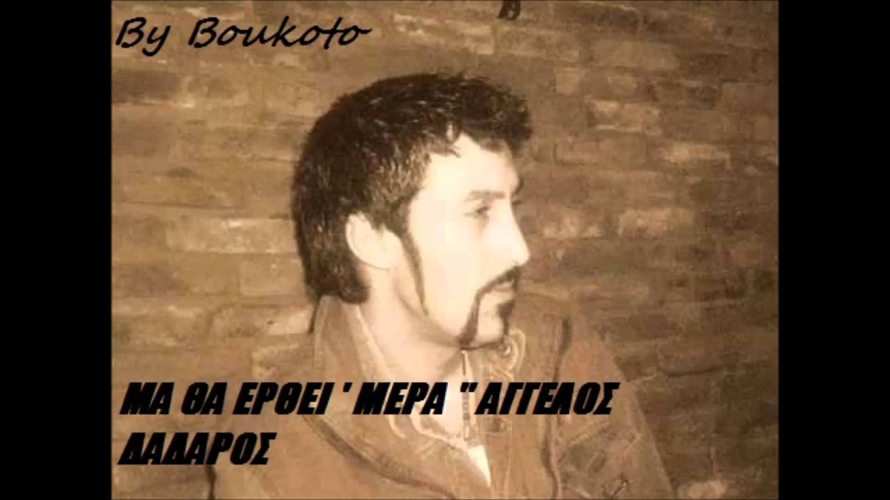 ΜΑ ΘΑ ΕΡΘΕΙ ΜΕΡΑ - ΑΓΓΕΛΟΣ ΔΑΔΑΡΟΣ - YouTube