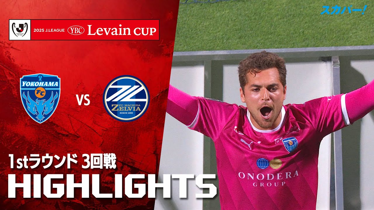 【ハイライト】横浜FC×FC町田ゼルビア 2025JリーグYBCルヴァンカップ 1stラウンド 3回戦のハイライト映像 - YouTube