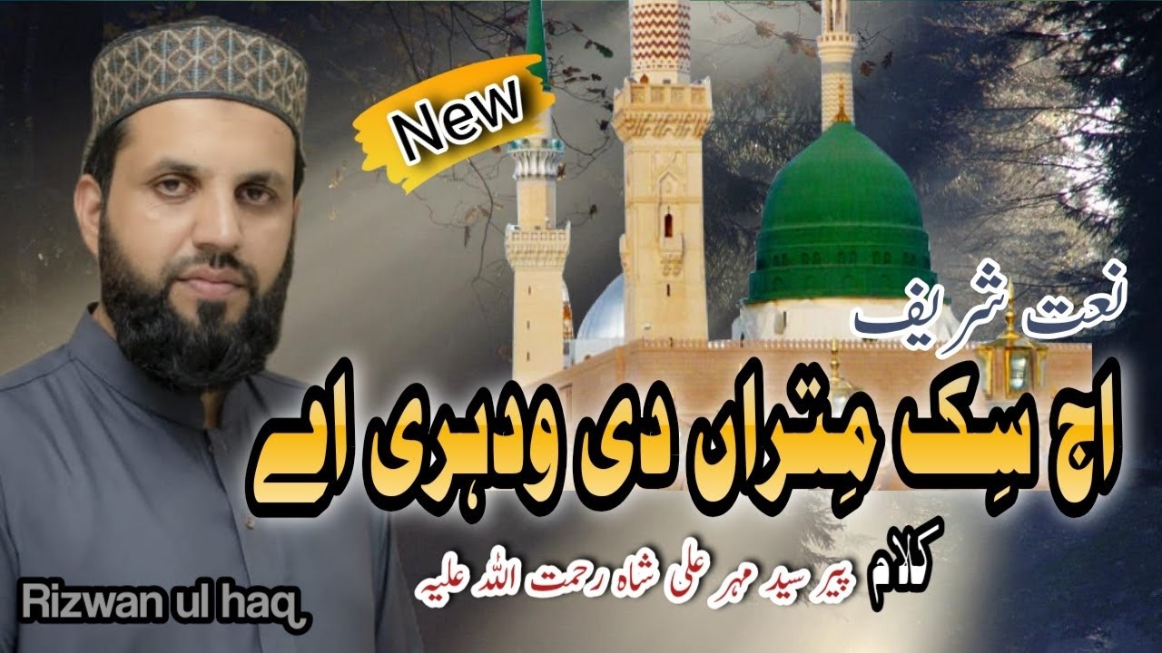 PUNJABI NAAT || Ajj Sik Mitran Di || Rizwan ul Haq || Subhan Allah Subhan Allah Naat 2024 - YouTube