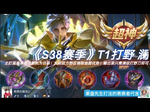 [王者荣耀]- S38赛季T1打野澜1！刺客要如何带出节奏？许多人误解了打野位置一定要死抓对手为局面带出团队经济，然而往往出现了刺客的经济垫底状况＃消耗了对手的状态下尽快入侵对面野区才是控局 ...