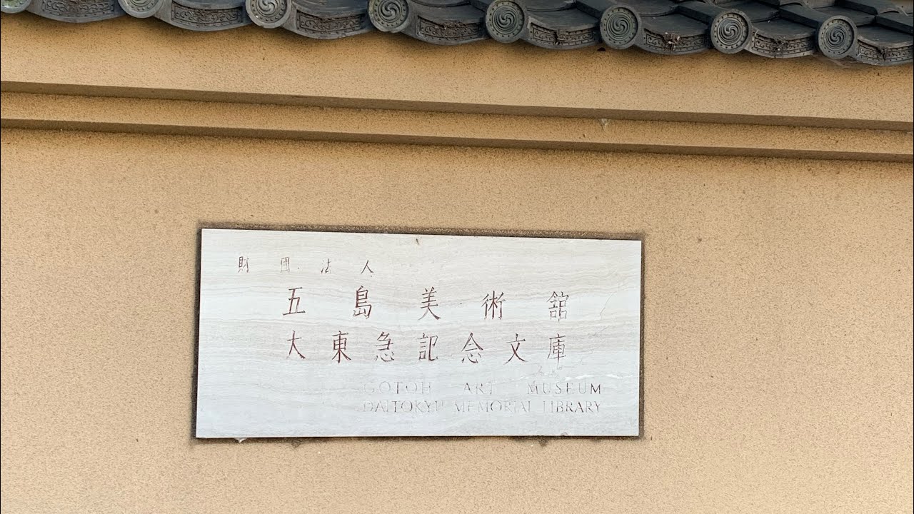 五島美術館 庭園 THE GOTOH MUSEUM GARDEN - YouTube