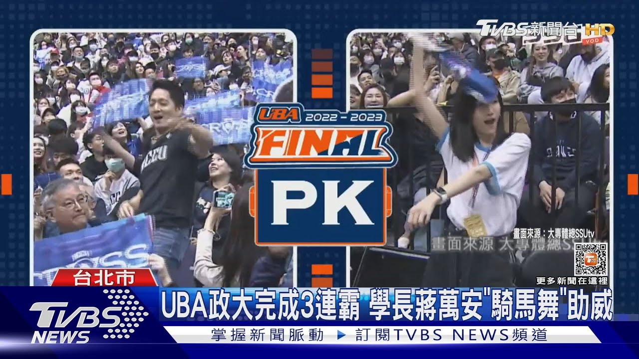 UBA政大完成3連霸 學長蔣萬安「騎馬舞」助威｜TVBS新聞 @TVBSNEWS01 - YouTube