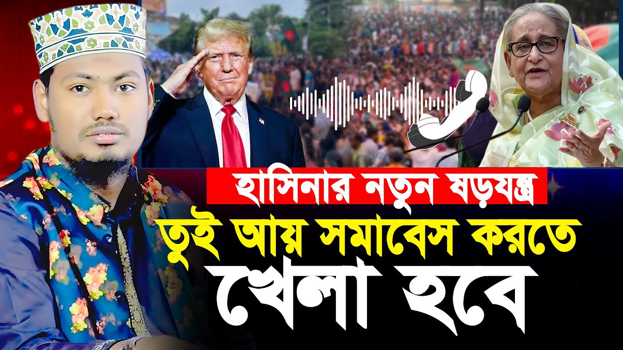 ট্রাম্পকে ব্যবহার করে শেখ হাসিনার নতুন ষড়/যন্ত্র, ফোনালাপ ফাঁস ...