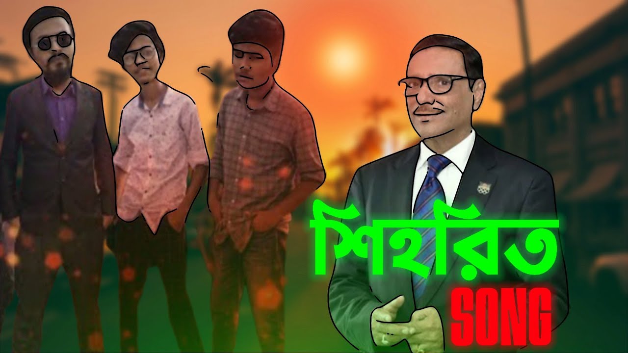 শিহরিত কাদের | Bangla Funny Song | Obaidul Quader | antanu vinus ...