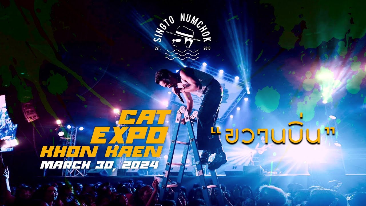 สิงโต นำโชค - ขวานบิ่น [ Live At CAT EXPO 2024 "ขอนแก่น" ] - YouTube