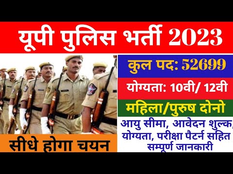 UP Police Constable Vacancy 2023 | Up Police Post 52699 सबसे बड़ी भर्ती ...