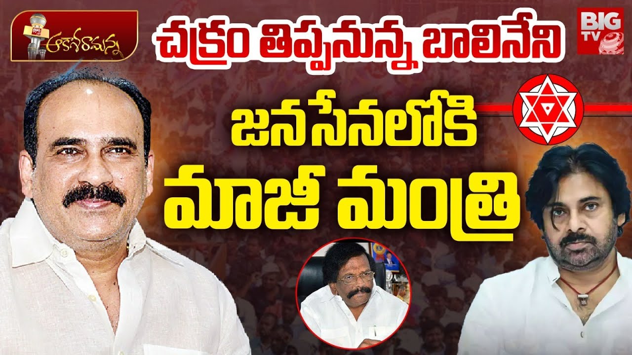 జనసేనలోకి మాజీ మంత్రి? Sidda Raghava Rao to Join Janasena | Balineni ...