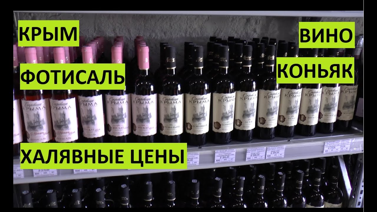 Крым. Цены на вино, коньяк. Винный дом "Фотисаль". Лето 2020 - YouTube