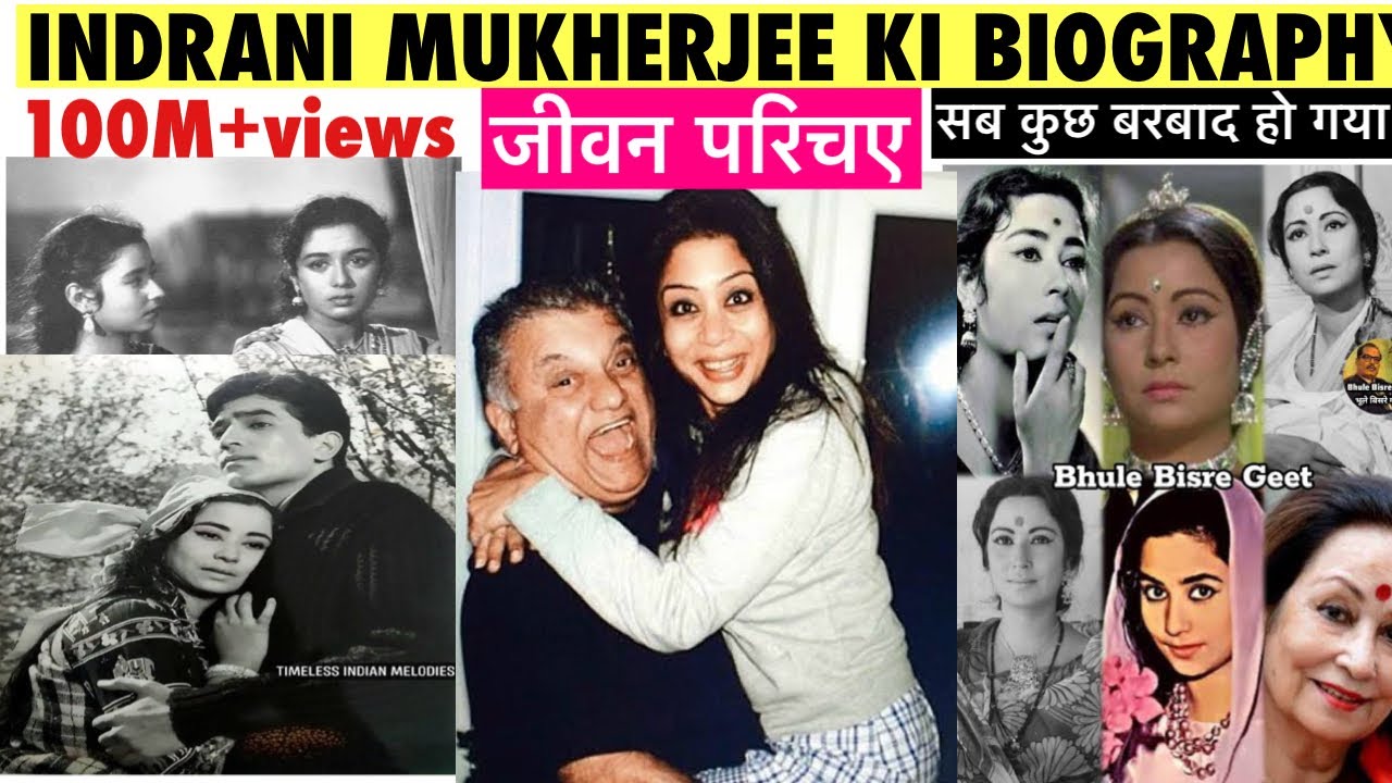 Indrani Mukherjee - Biography in Hindi | इंद्राणी मुखर्जी की जीवनी ...