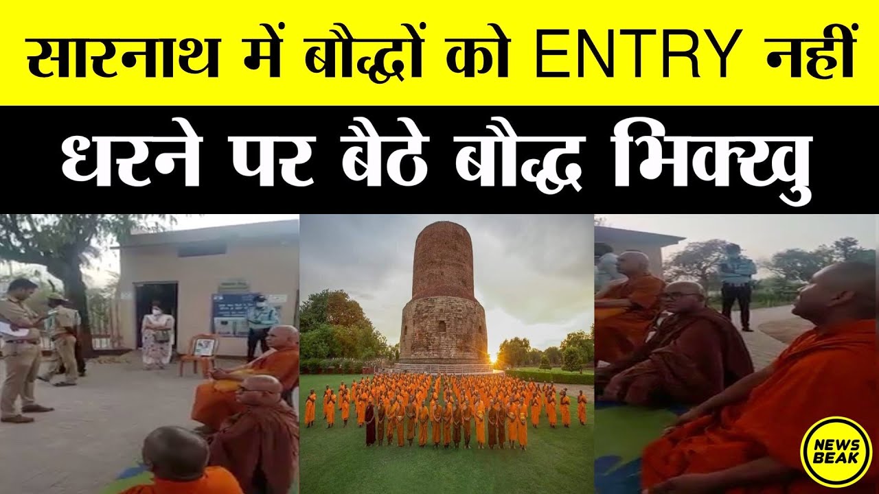 सारनाथ में बौद्धों को ENTRY नहीं, धरने पर बैठे बौद्ध भिक्खु || Bhikkhu ...