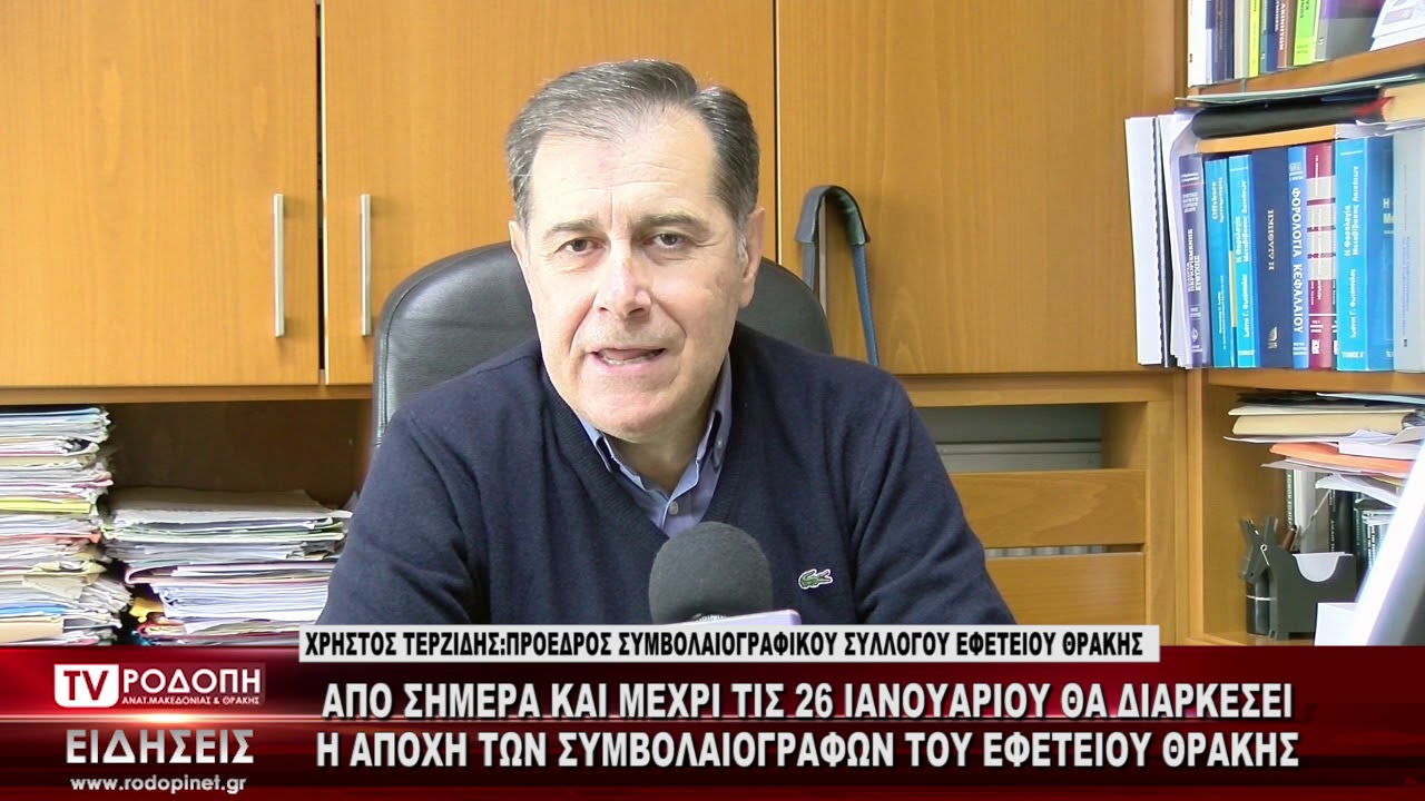 TV ΡΟΔΟΠΗ ΑΜΘ ΑΠΟΧΗ ΣΥΜΒΟΛΑΙΟΓΡΑΦΩΝ ΧΡΗΣΤΟΣ ΤΕΡΖΙΔΗΣ 14 01 2020 - YouTube