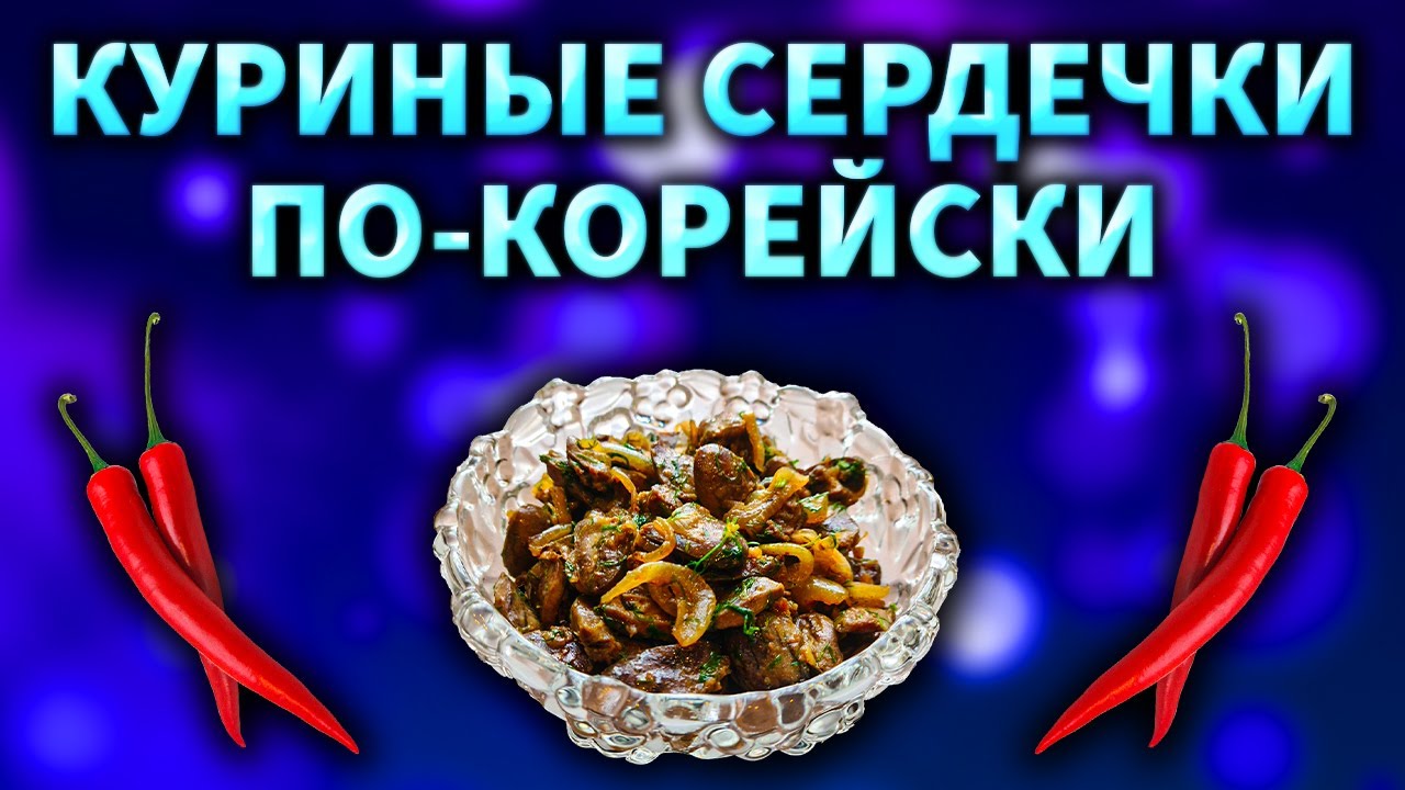 КУРИНЫЕ СЕРДЕЧКИ ПО-КОРЕЙСКИ. Шикарная закуска с остринкой. Koreanische ...
