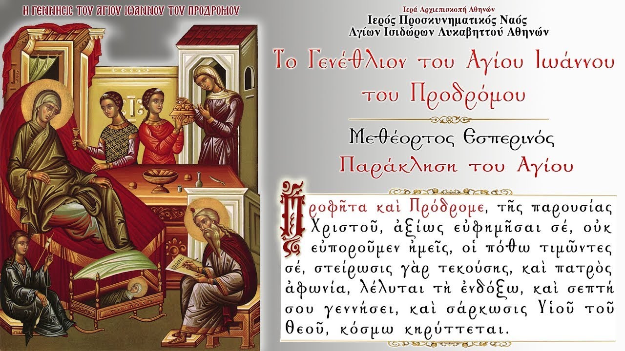 24/6/2022 | ΤΟ ΓΕΝΕΘΛΙΟΝ ΤΟΥ ΑΓΙΟΥ ΙΩΑΝΝΟΥ ΤΟΥ ΠΡΟΔΡΟΜΟΥ | ΜΕΘΕΟΡΤΟΣ ...