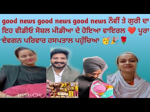 Good news😊 Mr& mrs hunjan ️ ਨੌਵੀ ਤੇ ਗੋਰੀ ਨੂੰ ਮਿਲਣ ਪਹੁੰਚੀ ਰੋਜ਼ੀ ਦੇਵਗਨ, ਨਵੀ ਦਾ ਇਹ ਵੀਡੀਓ ਵਾਇਰਲ ਹੋਇਆ ...