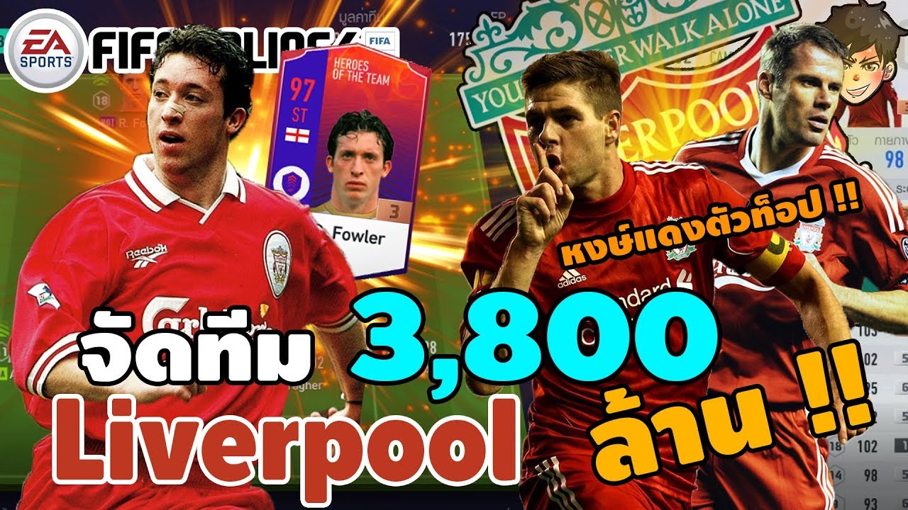 (FO4) จัดทีมหงษ์แดง Liverpool งบ 3,800 ล้าน !! รวมตัวท็อปหงษ์แดง - YouTube