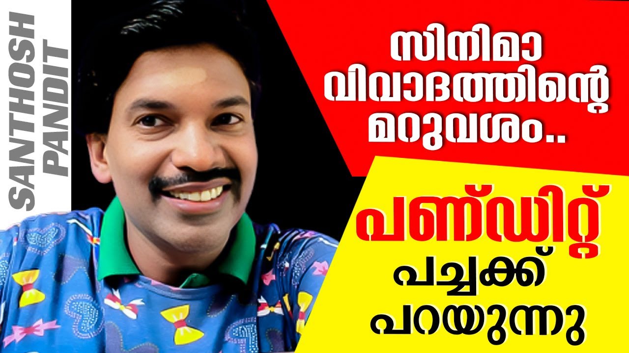 സിനിമാ വിവാദത്തിൻ്റെ മറുവശം.. പണ്ഡിറ്റ് പച്ചക്ക് പറയുന്നു | Santhosh ...