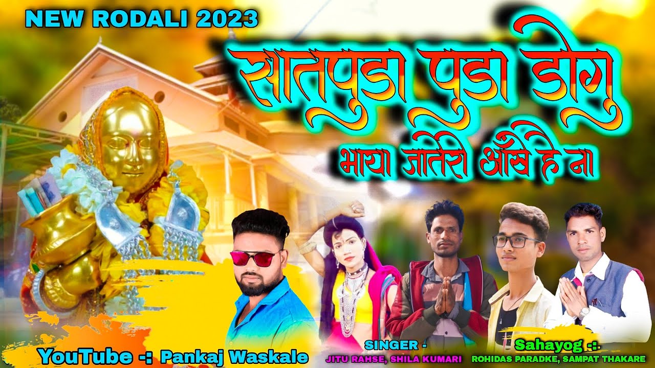 NEW RODALI 2023 | सातपुड़ा पूडा डोगु भाया जातेरो आँखे है ना | DEVMOGRA ...