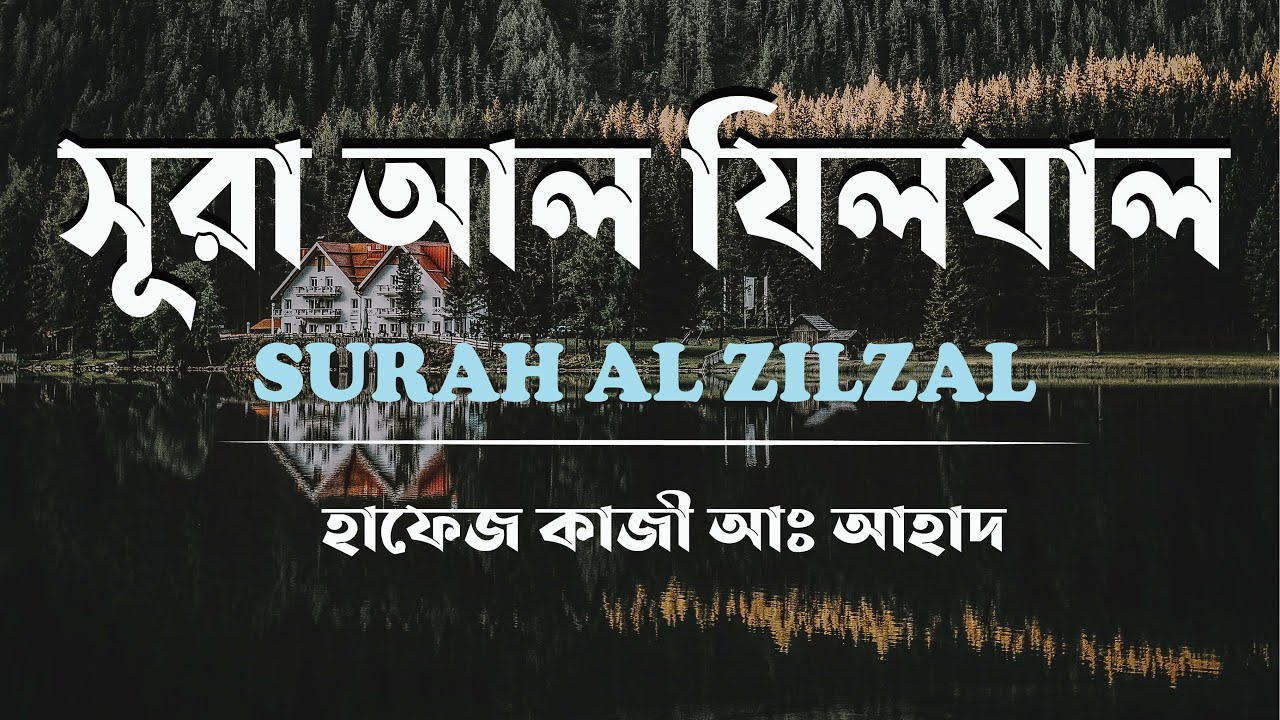 স র আল য লয ল Surah Al Zilzal পব ত র