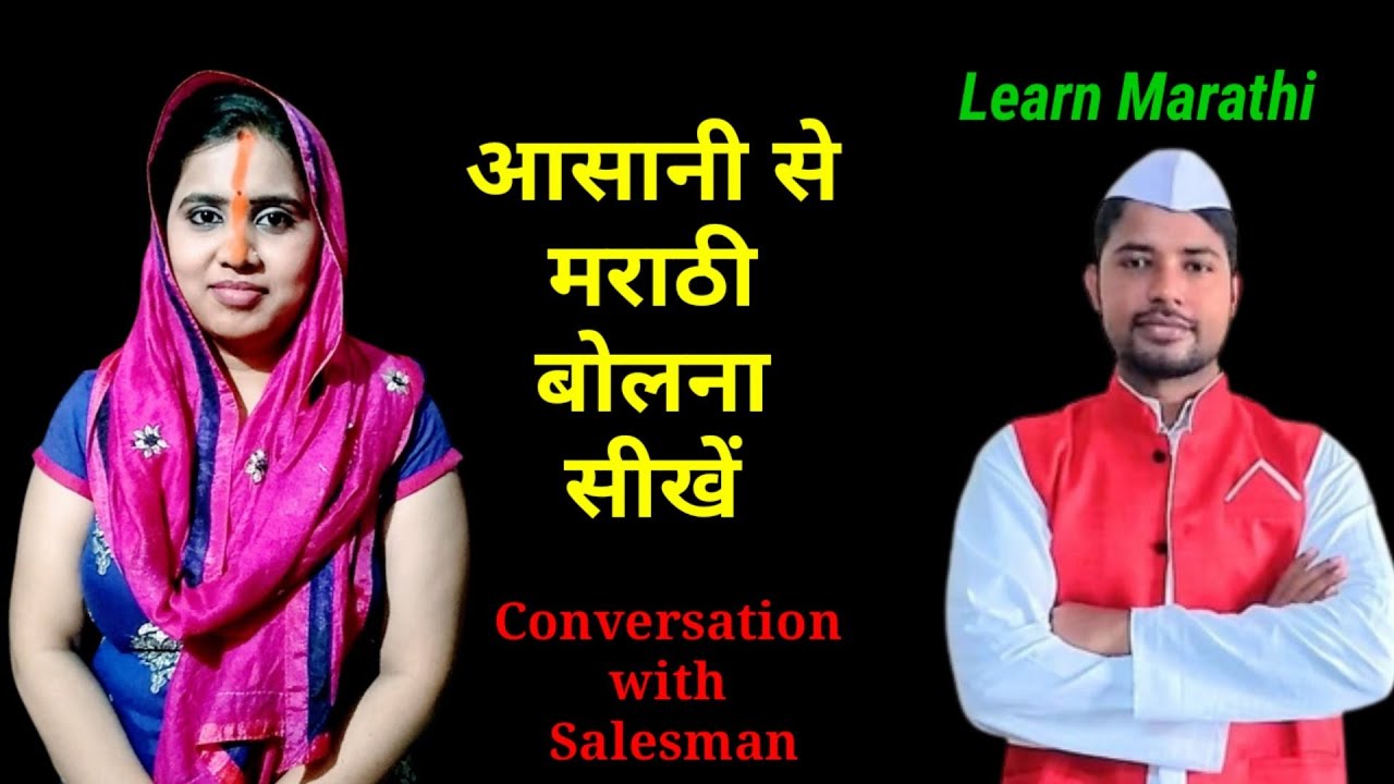 आओ मराठी सीखें। Marathi Conversation with Salesman l Aao Marathi Sikhe ...