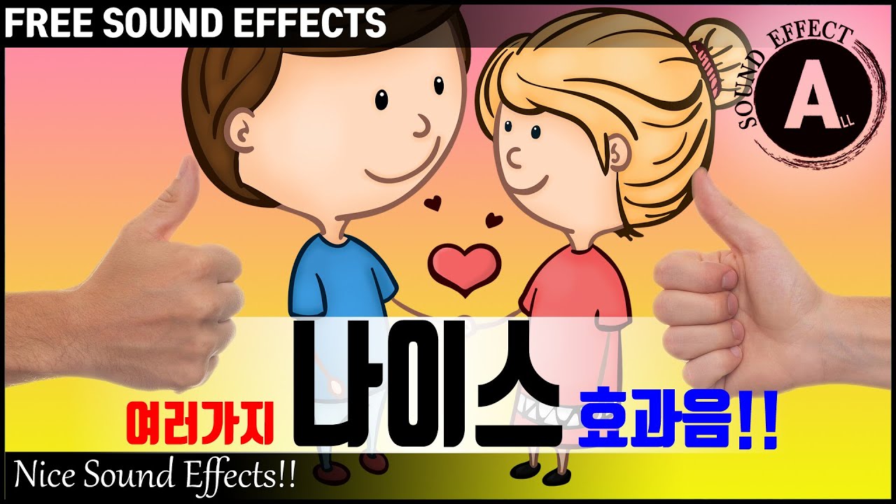 나이스 효과음!! Nice Sound Effects!! [저작권 없는 무료 효과음] -무료 다운로드- FREE SOUND ...