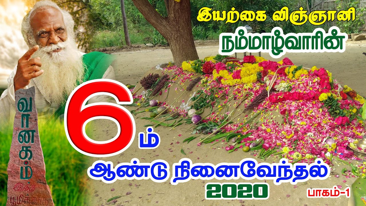 Vanagam-Nammalvar வானகத்தில் இயற்கை வேளாண் விஞ்ஞானி நம்மாழ்வார் 6 ஆண்டு ...