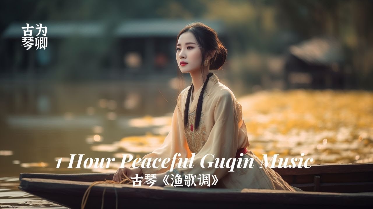 古琴《渔歌调》1 Hour Peaceful Guqin Zen Music - Fisherman's Song, Joyful ...