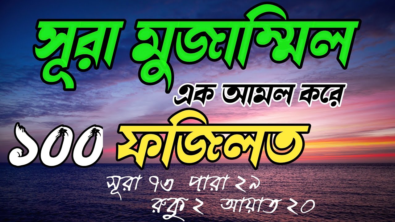 Surah Muzammil | Surah Muzammil Ki Fazilat | সূরা মুজাম্মিল এর ফজিলত ...