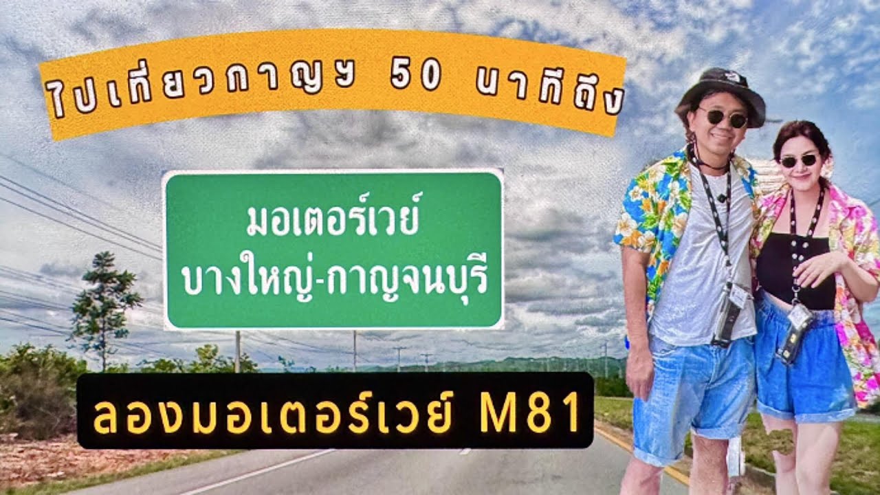 ไปเที่ยวกาญจนบุรี จาก บางใหญ่ใช้เวลาแค่ 50 นาที ทดลองใช้ มอเตอร์เวย์ สายใหม่ M81 - YouTube
