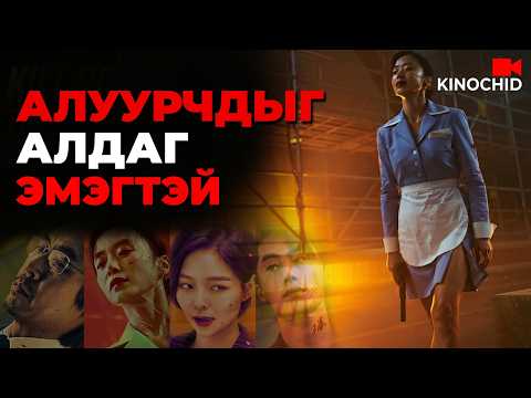 #kino Алуурчдын алуурчин эмэгтэй.. Kill Boksoon 2023