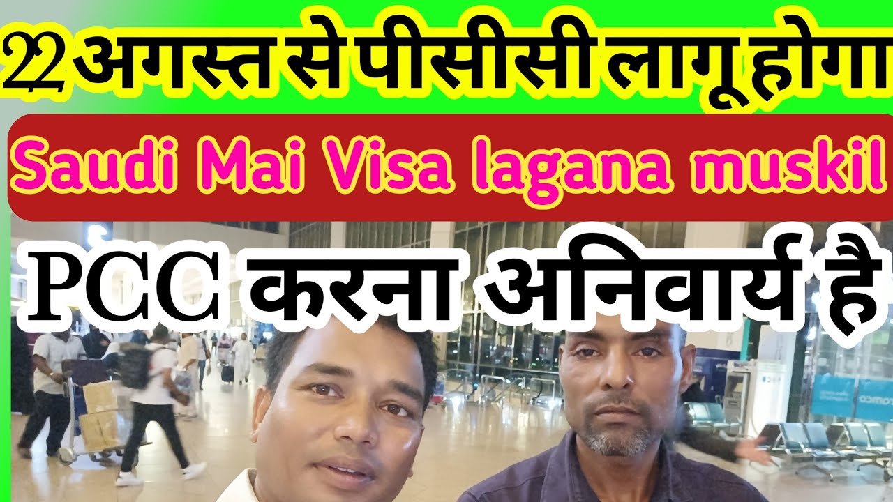 PCC करना अनिवार्य होगा गया है (22) अगस्त ( 2022 )से नहीं लगेगा वीजा ...