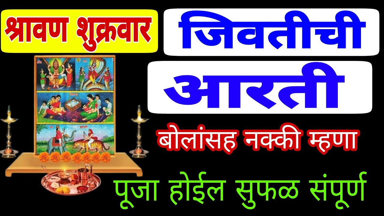श्रावण शुक्रवार जिवतीची आरती मराठी बोलांसह नक्की म्हणा, jivati aarti ...