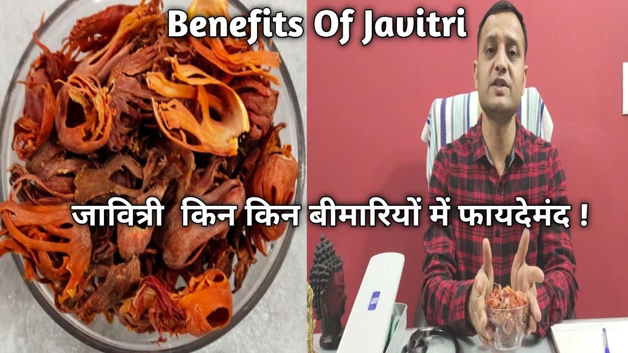 जावित्री किन किन बीमारियों में फायदेमंद ! Benefits Of Javitri - YouTube