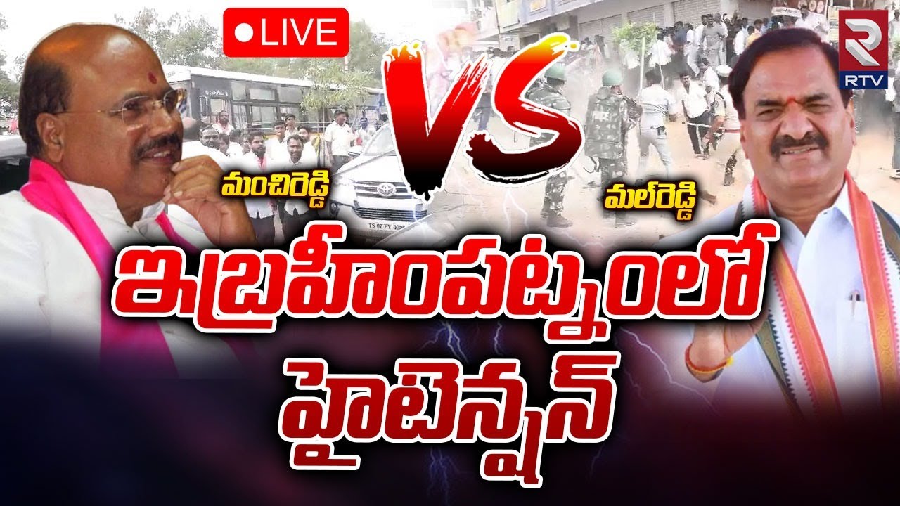 ఇబ్రహీంపట్నంలో హైటెన్షన్🔴LIVE Manchireddy Kishan Reddy Vs Malreddy ...