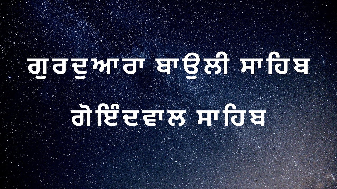 Guru Amardas Sahib Ji | Gurdwara Baoli Sahib | Goindwal | 84 pauriyan ...