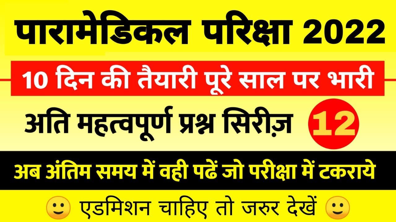 Paramedical question 2022 | paramedical ka question | paramedical exam ...